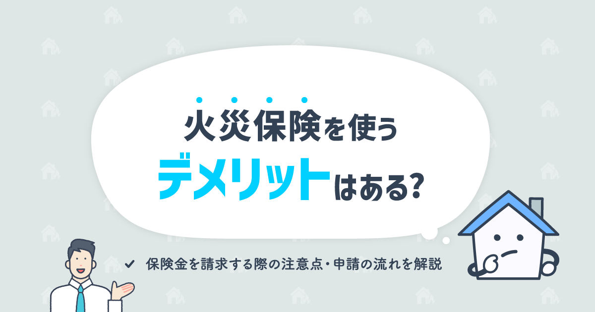 火災保険の給付金をもらうためには?給付金(保険金)の相場や申請手順を解説 みんかぶ保険