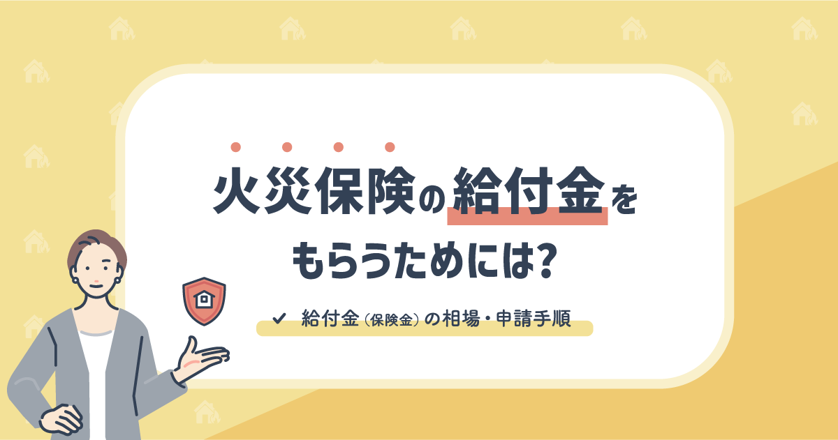 火災保険で家財の保険金額はいくらがいいの?目安と決め方をわかりやすく解説 みんかぶ保険