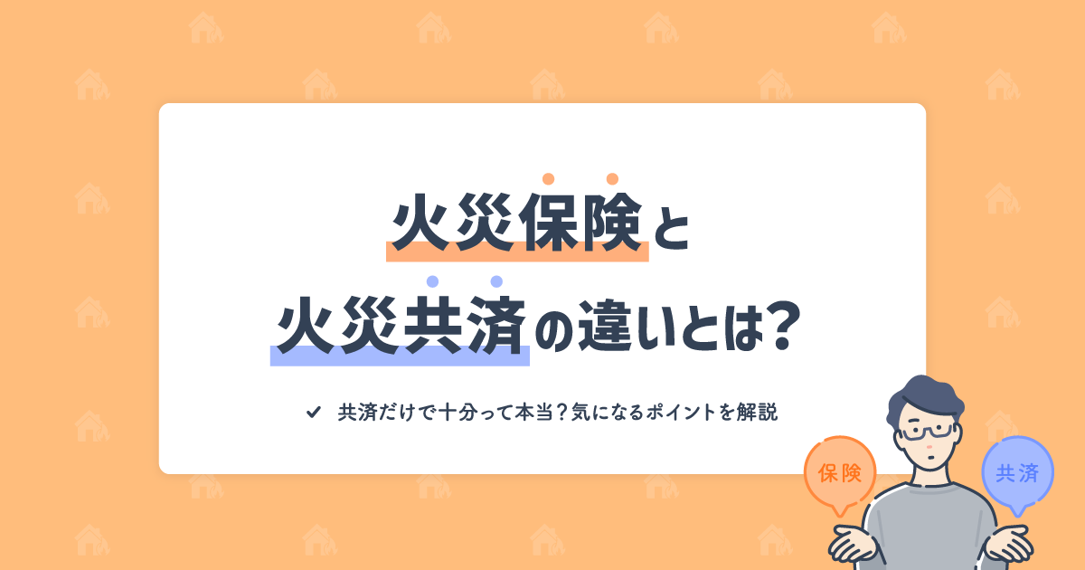 火災保険の給付金をもらうためには?給付金(保険金)の相場や申請手順を解説 みんかぶ保険