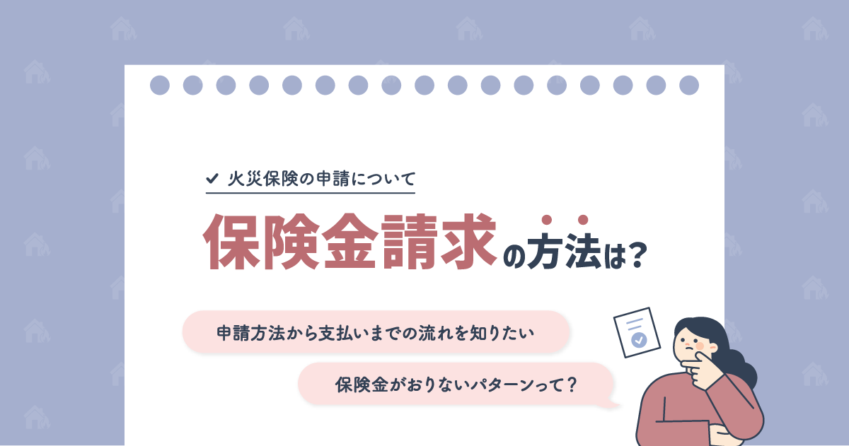 火災保険の給付金をもらうためには?給付金(保険金)の相場や申請手順を解説 みんかぶ保険