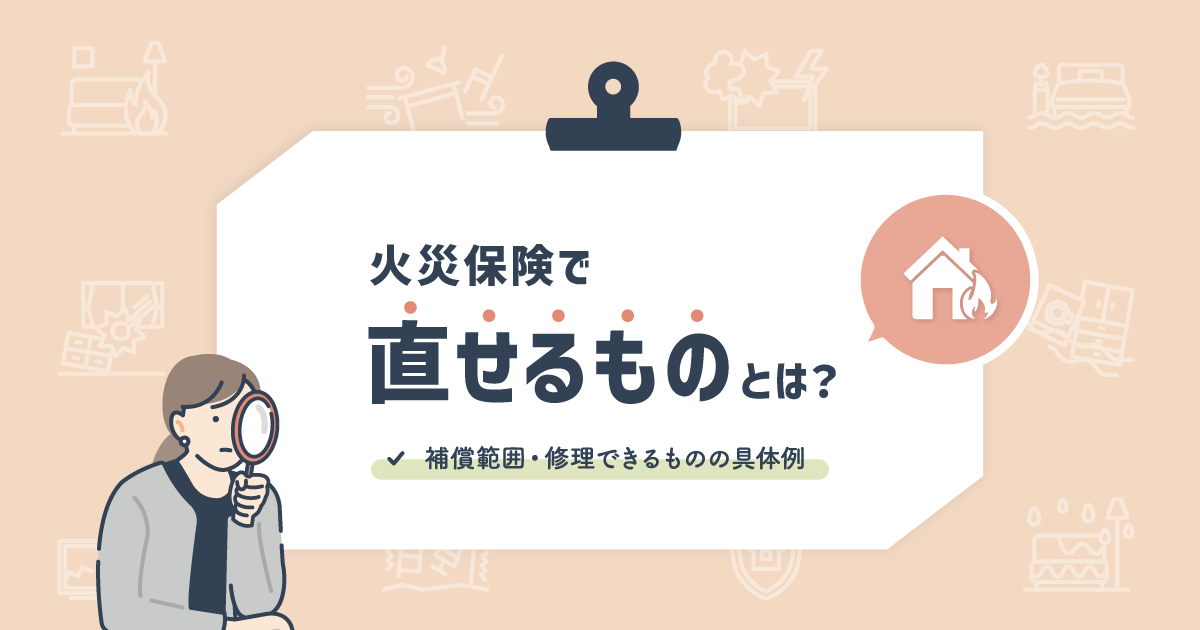 【2025年版】大家におすすめの火災保険4選!保険料比較 みんかぶ保険