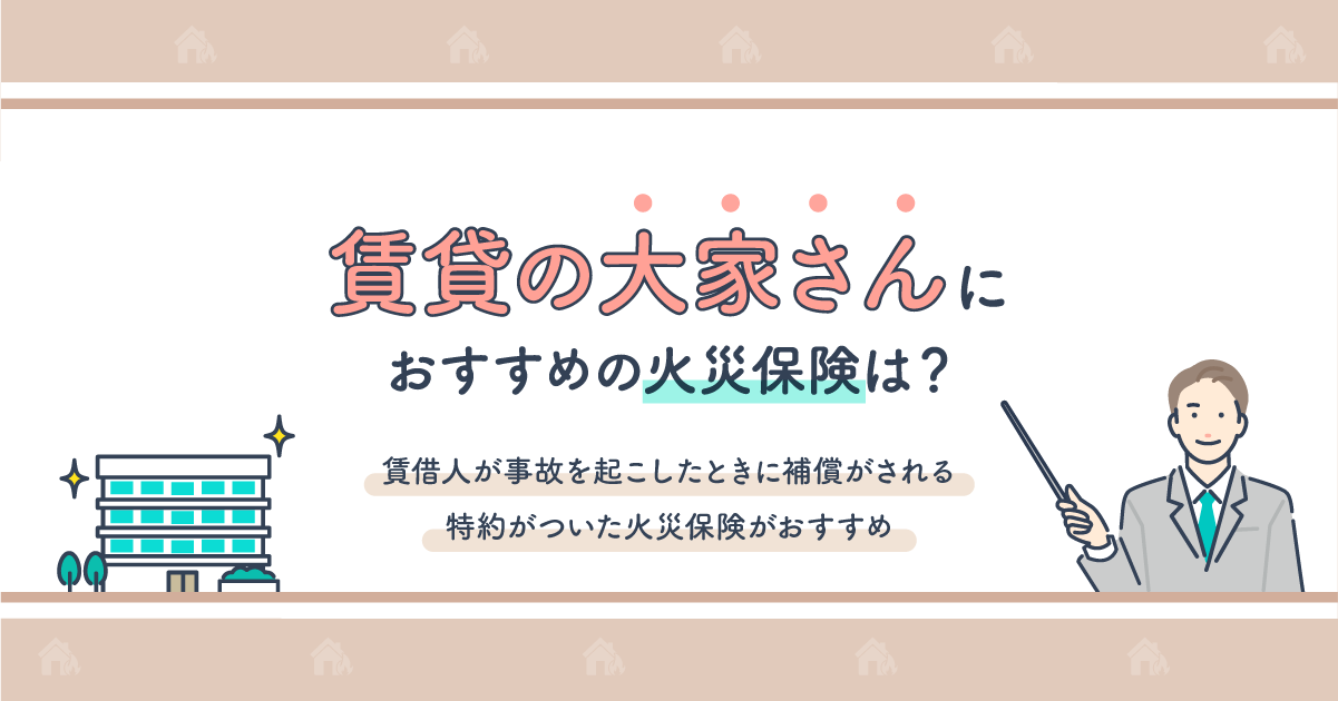 【2025年04月】賃貸向け火災保険 人気おすすめランキング みんかぶ保険