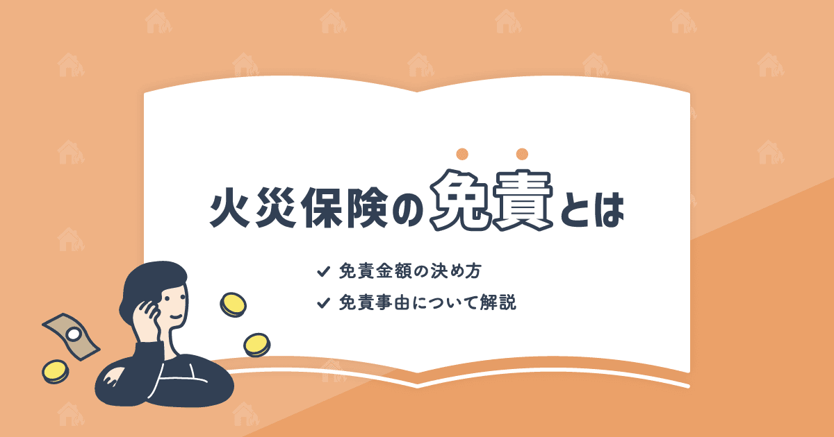 火災保険の保険金請求(申請)の方法は?支払いまでの流れや必要書類を分かりやすく解説 みんかぶ保険