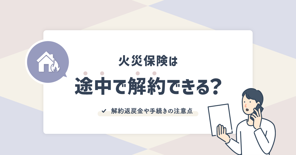 戸建て向け火災保険の選び方!保険料の相場や加入時に気をつけるポイントはどこ? みんかぶ保険