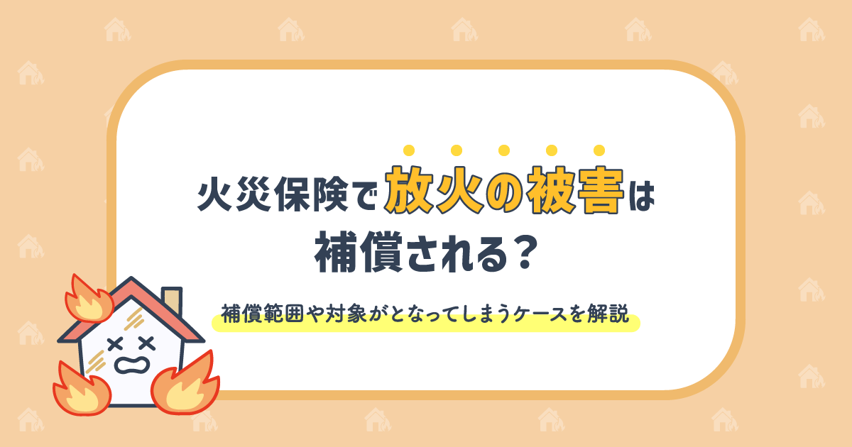 火災保険で台風被害は補償される？保険金がおりないケースも合わせて解説！ みんかぶ保険
