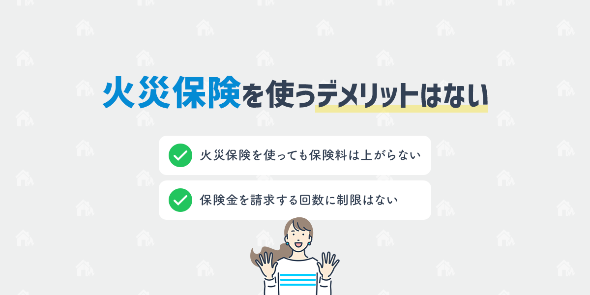 火災保険を使うデメリットはある?保険金を請求する際の注意点や申請の流れを解説 みんかぶ保険