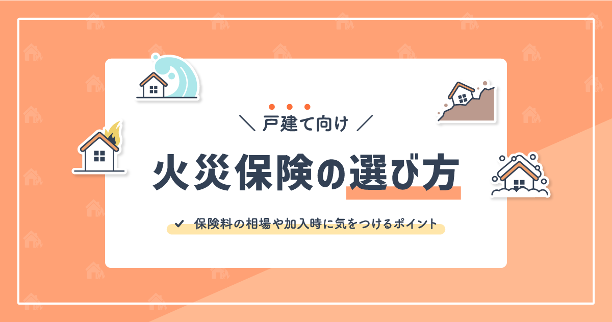 火災保険の給付金をもらうためには?給付金(保険金)の相場や申請手順を解説 みんかぶ保険