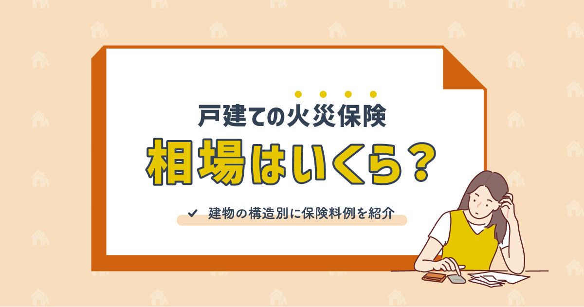 【2025年02月】マンション向け火災保険 人気おすすめランキング みんかぶ保険