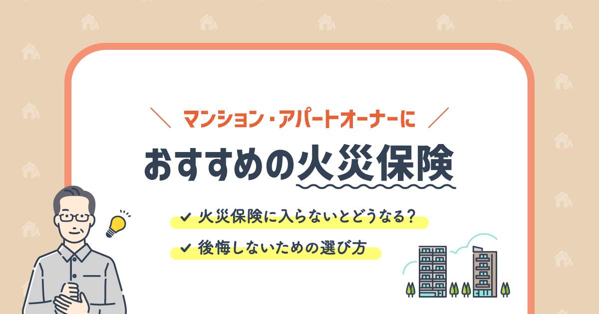 火災保険で家財の保険金額はいくらがいいの?目安と決め方をわかりやすく解説 みんかぶ保険