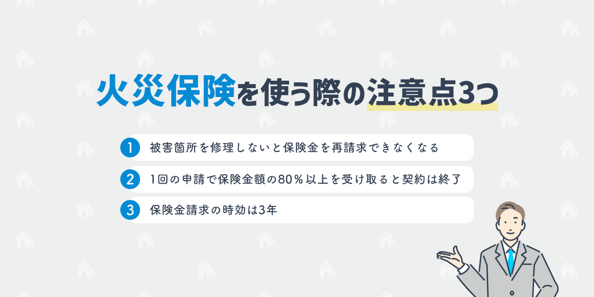 火災保険を使うデメリットはある?保険金を請求する際の注意点や申請の流れを解説 みんかぶ保険